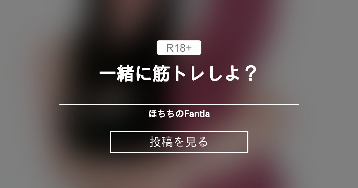 一緒に筋トレしよ？♡ - ほちちのFantia (ほちち♡)の投稿｜ファンティア[Fantia]