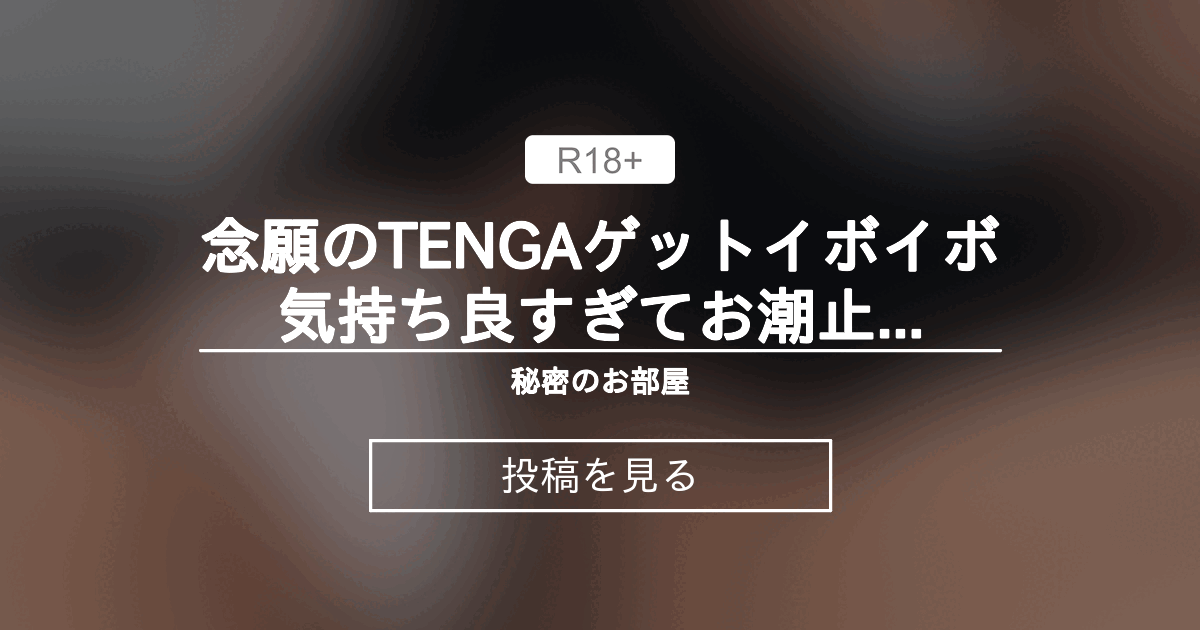 念願のTENGAゲット💓イボイボ気持ち良すぎてお潮止まらない ️ - 秘密のお部屋 (みなみ@149cm子育てママ)の投稿｜ファンティア[Fantia]