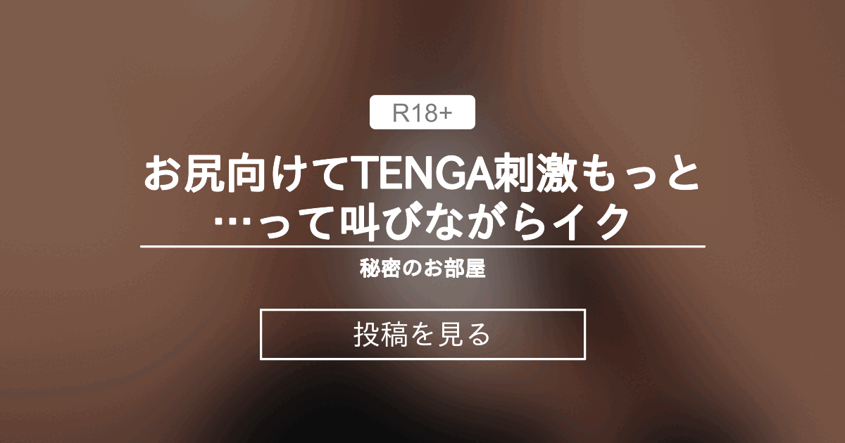 お尻向けてTENGA刺激💓もっと…って叫びながらイク ️ - 秘密のお部屋 (みなみ@149cm子育てママ)の投稿｜ファンティア[Fantia]