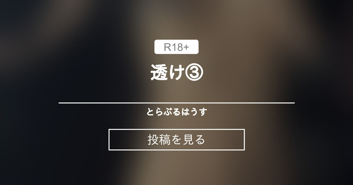 【エロ自撮り】 透け③ - とらぶるはうす (春乃とら)の投稿｜ファンティア[Fantia]