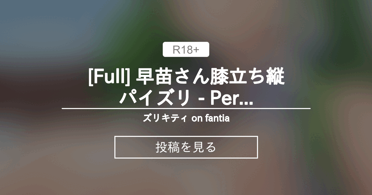 [Full] 早苗さん膝立ち縦パイズリ - Perpendicular paizuri of Sanae - ズリキティ on fantia ...