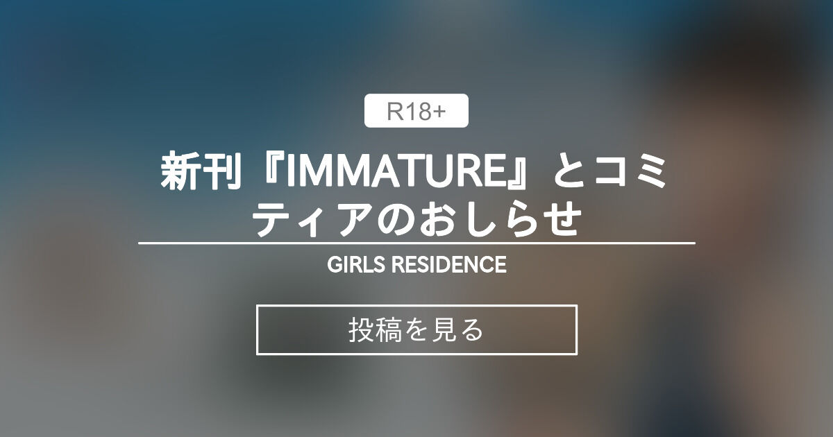 新刊『IMMATURE』とコミティアのおしらせ - GIRLS RESIDENCE (伸長に関する考察/新島守)の投稿｜ファンティア[Fantia]