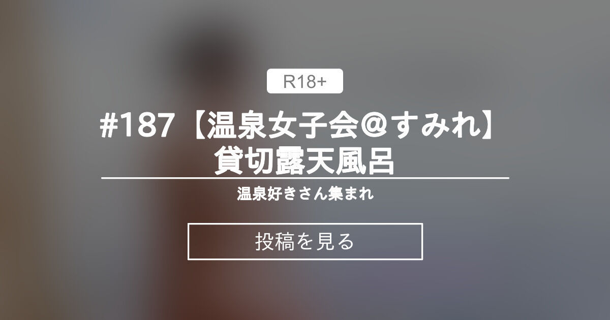 【貸切露天風呂】 #187【温泉女子会＠すみれ】貸切露天風呂 - 温泉好きさん集まれ♪ (温泉女子会公式)の投稿｜ファンティア[Fantia]