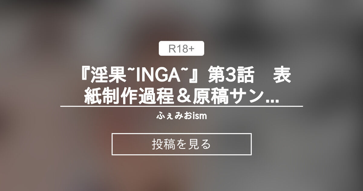 『淫果~INGA~』第3話 表紙制作過程＆原稿サンプル - ふぇみおism (天馬ふぇみお)の投稿｜ファンティア[Fantia]