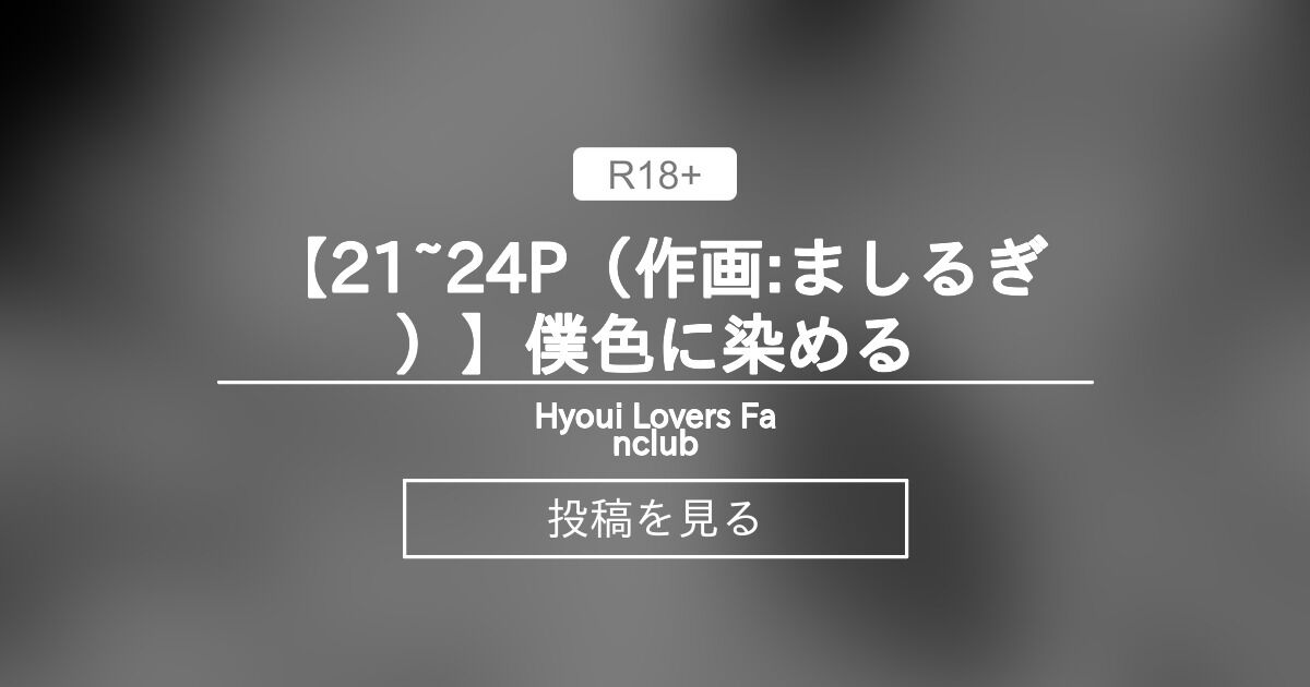 【憑依】 【21~24P（作画:ましるぎ）】僕色に染める - Hyoui Lover's Fanclub (憑依好きの人)の投稿｜ファンティア[Fantia]