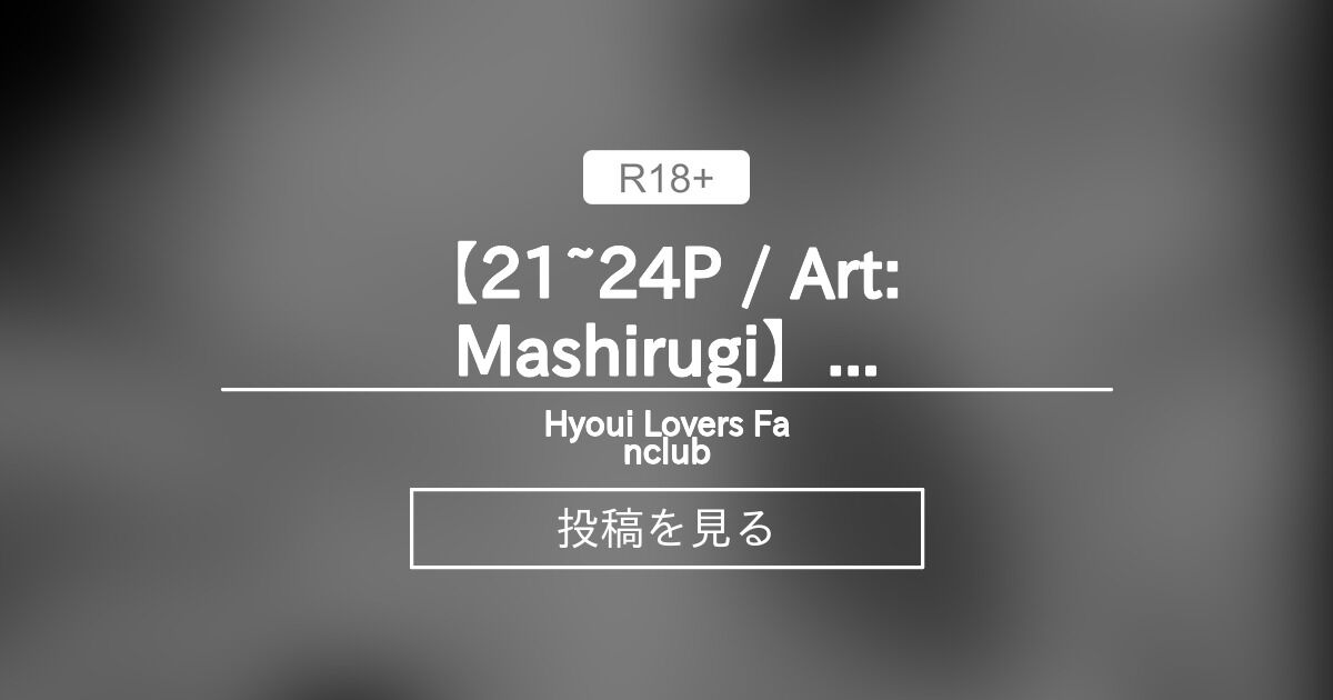 【憑依】 【21~24P / Art: Mashirugi】Become My Color - Hyoui Lover's Fanclub (憑依好きの人)の投稿｜ファンティア[Fantia]