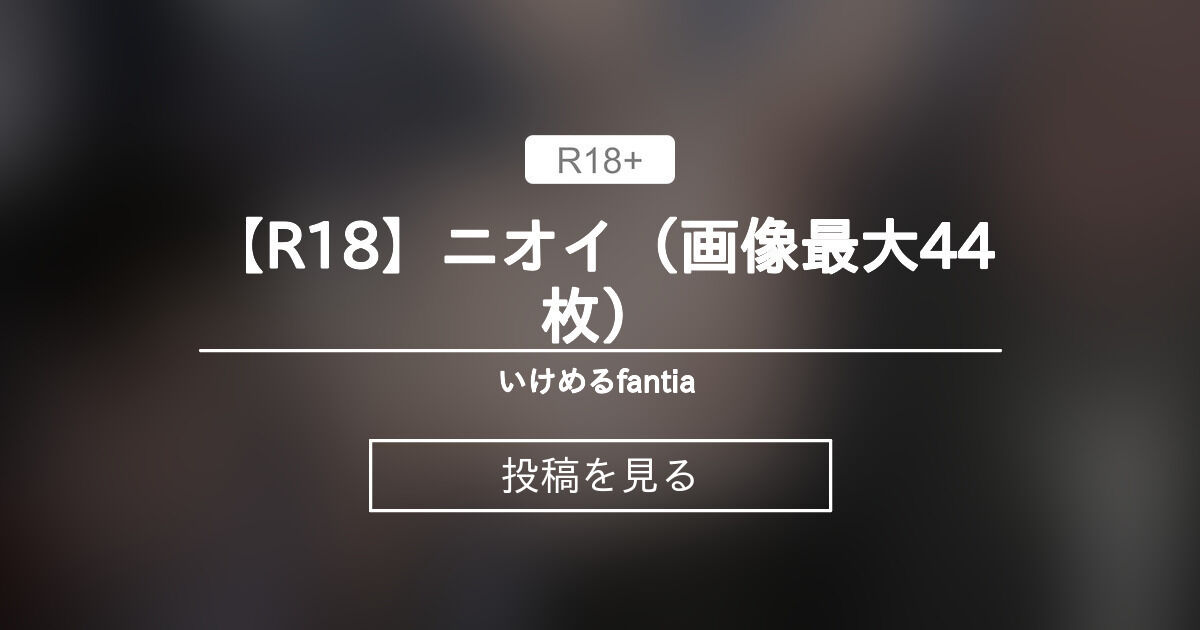 【オリジナル】 【R18】ニオイ（画像最大44枚） - いけめるfantia (いけめる)の投稿｜ファンティア[Fantia]
