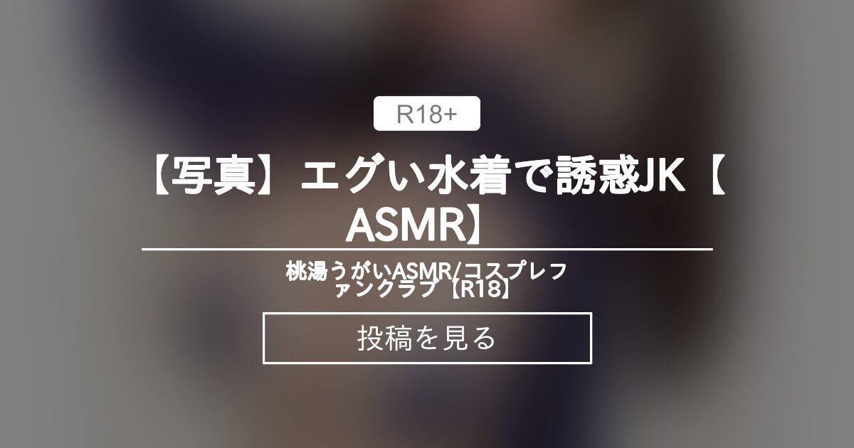 【水着】 【写真】エグい水着で誘惑JK💜👙【ASMR】 - 桃湯うがいFC🍑毎週更新中💓【ASMR/実写R18】 (桃湯うがい)の投稿｜ファンティア[Fantia]