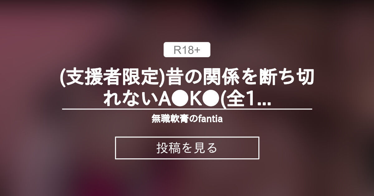 【バーチャルYouTuber】 (支援者限定)昔の関係を断ち切れないA K (全12枚) - 無職軟膏のfantia (無職軟膏)の投稿｜ファンティア[Fantia]