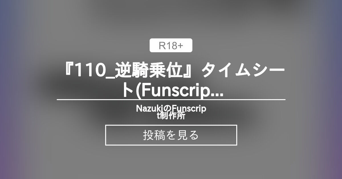 【funscript】 『110_逆騎乗位』タイムシート(Funscript) - NazukiのFunscript制作所 (Nazuki)の投稿｜ファンティア[Fantia]
