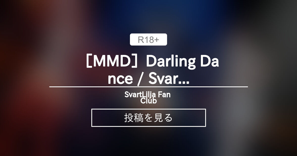 [MMD]Darling Dance / SvartLilja , Feilong & Maya - SvartLilja Fan Club (I ♡ SvartLilja)の投稿｜ファン ...