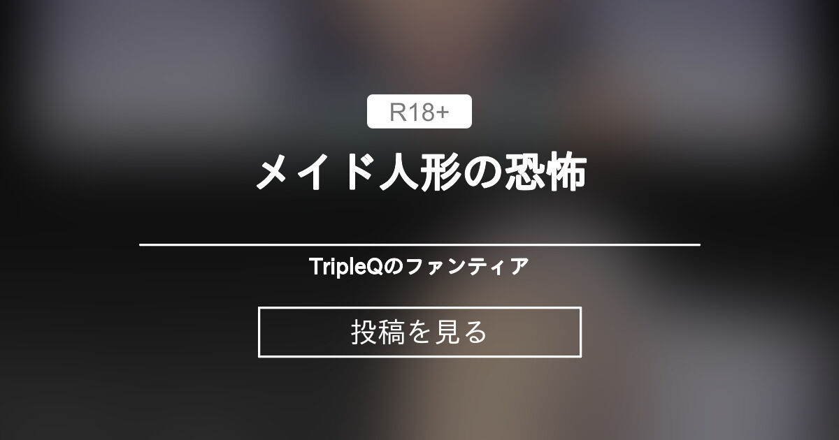【拘束】 メイド人形の恐怖 - TripleQのファンティア (TripleQ)の投稿｜ファンティア[Fantia]