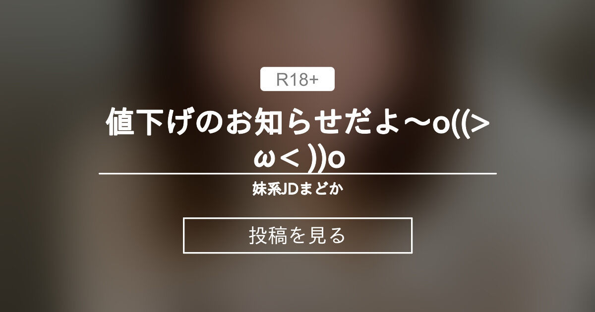 値下げのお知らせだよ～o((>ω