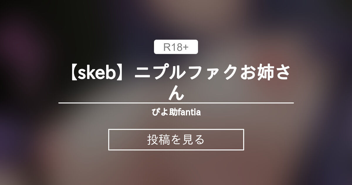 【Skeb】 【skeb】ニプルファ クお姉さん - ぴよ助fantia (ぴよ助)の投稿｜ファンティア[Fantia]