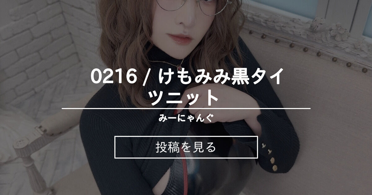 🦊 0216 / けもみみ×黒タイツニット 🦊 - みーにゃんぐ (りお)の投稿｜ファンティア[Fantia]
