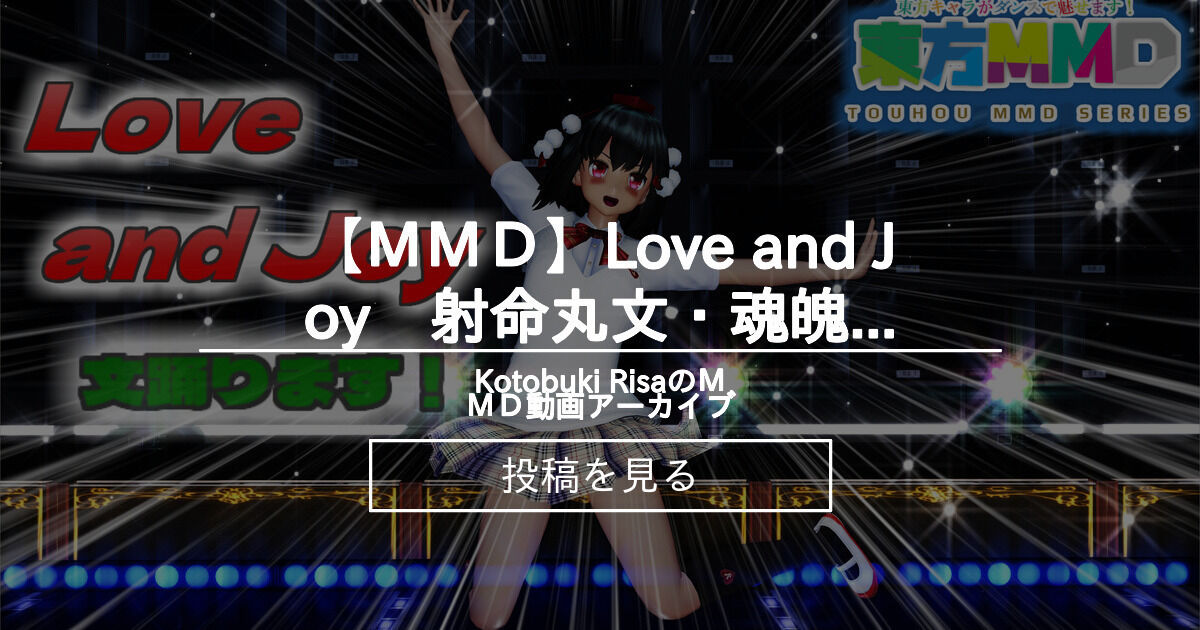 【射命丸文】 【MMD】Love and Joy 射命丸文・魂魄妖夢 JKスタイル 【Ray-MMD1.52 ぱんつ注意】 - Kotobuki RisaのMMD動画アーカイブ ...