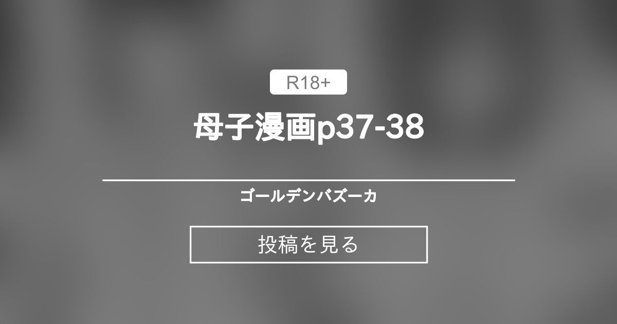 【オリジナル】 母子漫画p37-38 - ゴールデンバズーカ (ガガーリン吉)の投稿｜ファンティア[Fantia]