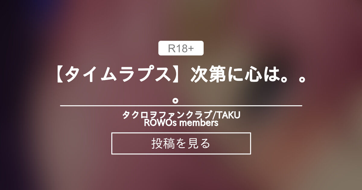 【女の子】 【タイムラプス】次第に心は。。。 - タクロヲファンクラブ/TAKUROWO's members (タクロヲ/TAKUROWO)の ...
