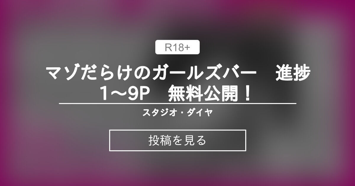【おっぱい】 マゾだらけのガールズバー 進捗1～9P 無料公開！ - スタジオ・ダイヤ (眠井ねず)の投稿｜ファンティア[Fantia]