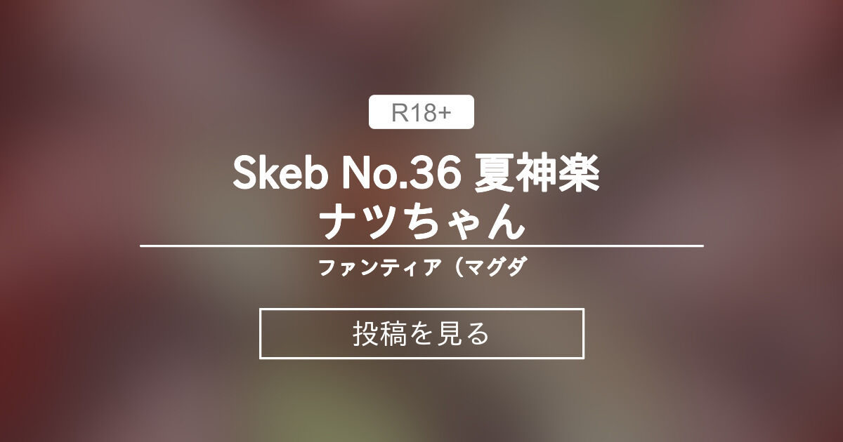 【Skeb】 Skeb No.36 夏神楽 ナツちゃん - ファンティア（マグダ (マグダレン)の投稿｜ファンティア[Fantia]