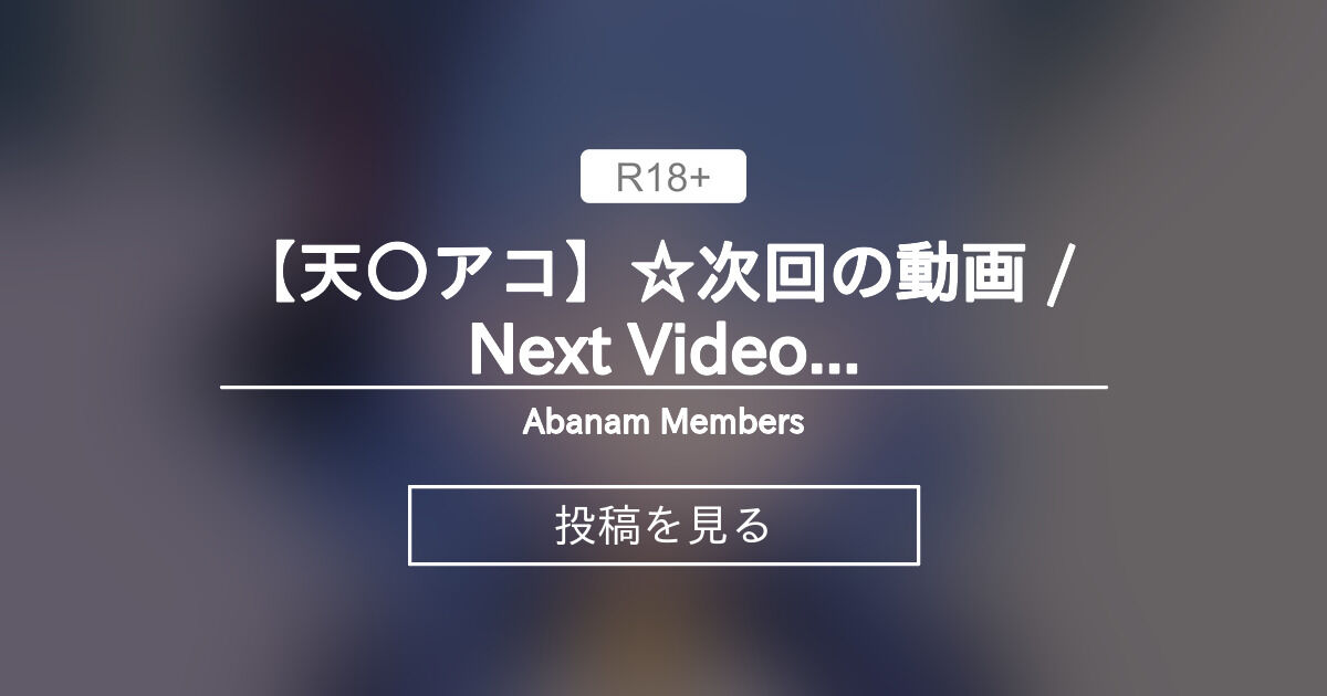 【天〇アコ】☆次回の動画 / Next Video☆【ブ〇アカ】 - AbanaM Members (あばなM -AbanaM-)の投稿 ...