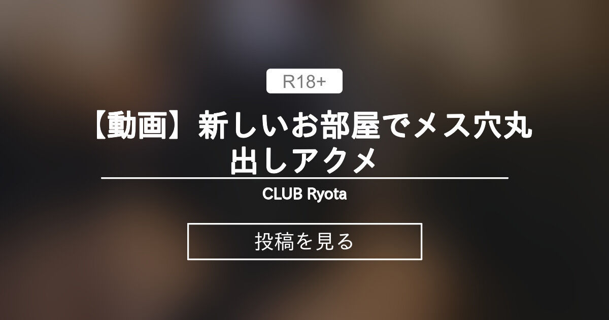 【女装】 【動画】新しいお部屋でメス穴丸出しアクメ💕 - CLUB Ryota (Ryota)の投稿｜ファンティア[Fantia]