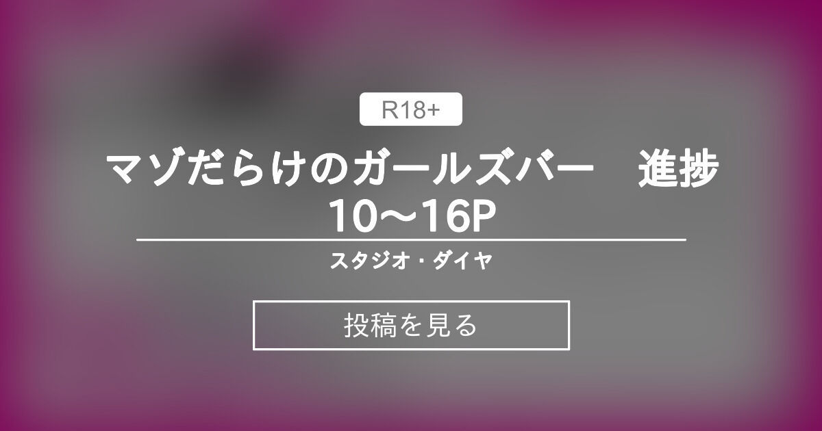 【おっぱい】 マゾだらけのガールズバー 進捗10～16P - スタジオ・ダイヤ (眠井ねず)の投稿｜ファンティア[Fantia]