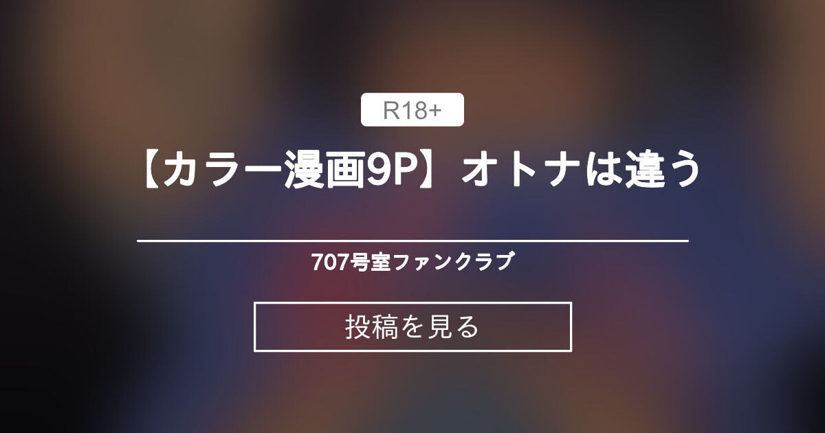 【カラー漫画】 【カラー漫画9P】オトナは違う - 707号室ファンクラブ (まる)の投稿｜ファンティア[Fantia]