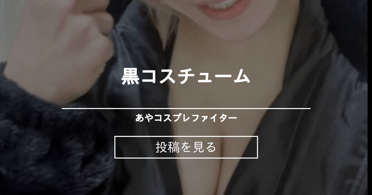 【おっぱい】 黒♣️コスチューム🐼 - あや🍒コスプレファイター (aya_bjj)の投稿｜ファンティア[Fantia]