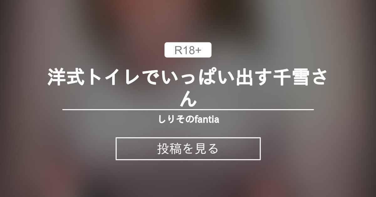 洋式トイレでいっぱい出す千雪さん - しりそのfantia (しりそ)の投稿｜ファンティア[Fantia]