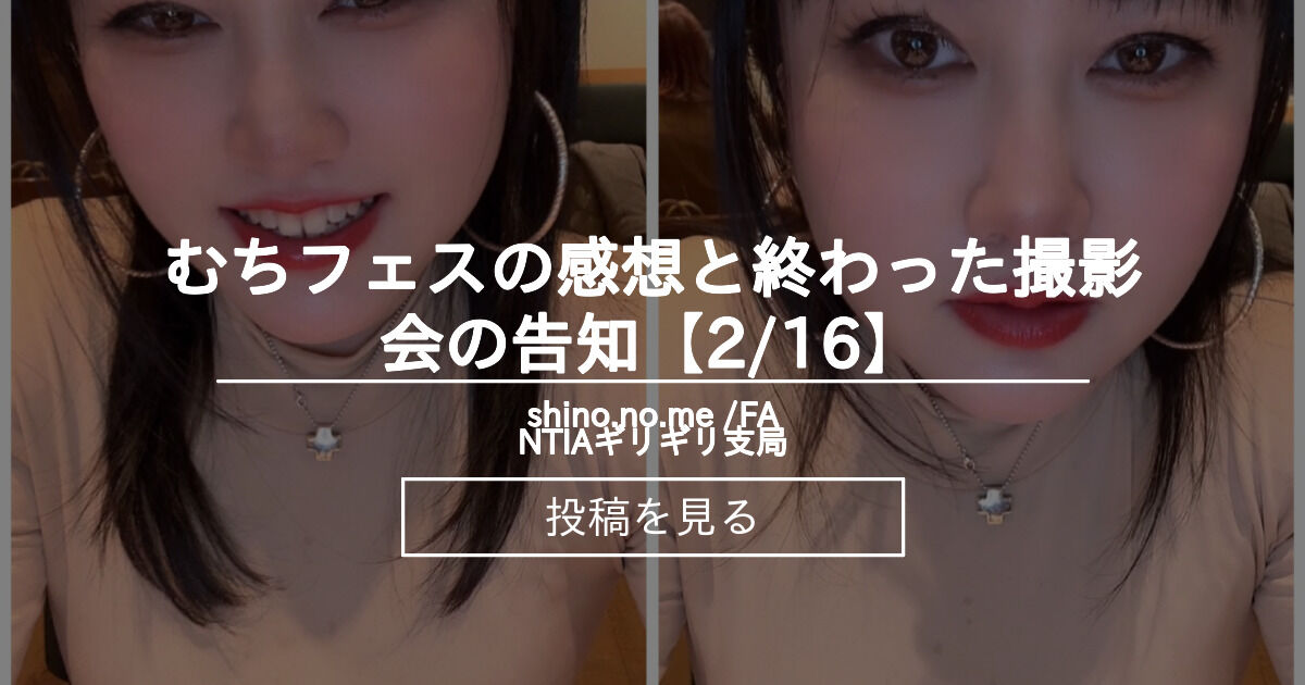 【公式LINE】 むちフェスの感想と終わった撮影会の告知【2/16】 - shino.no.me /FANTIAギリギリ支局 (shino.no.me)の投稿｜ファンティア[Fantia]