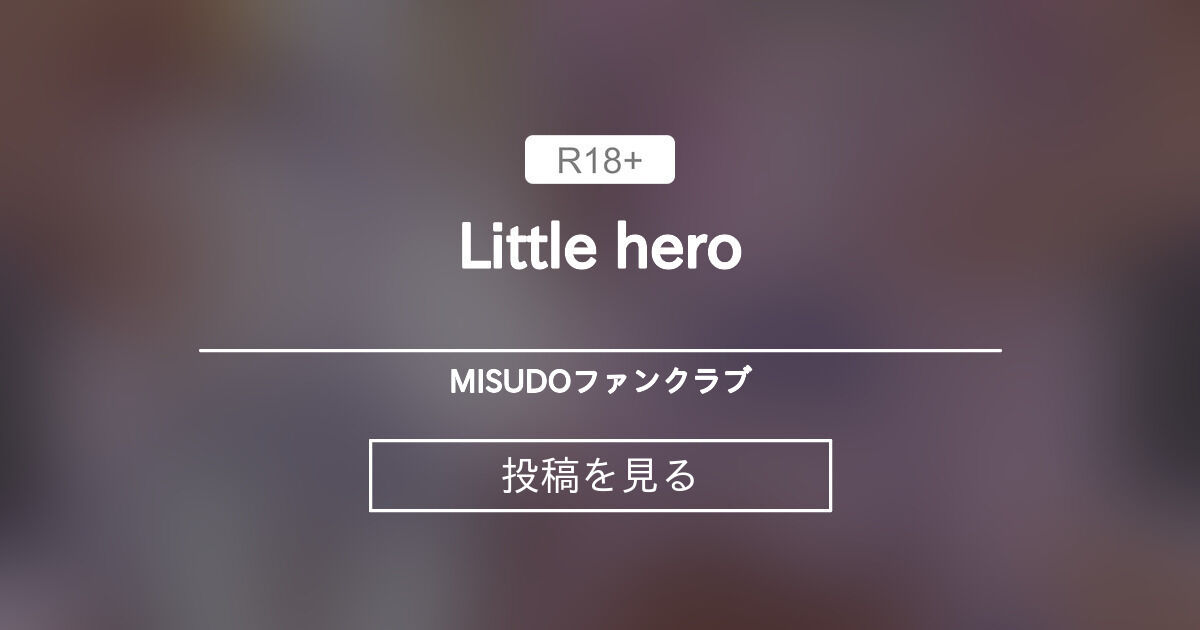 【League_of_Legends】 Little hero - MISUDOファンクラブ (MISUDO)の投稿｜ファンティア[Fantia]