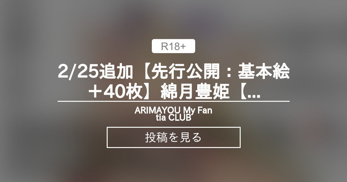 【東方Project】 2/25追加【先行公開：基本絵＋40枚】綿月豊姫【無料公開12枚】 - ARIMAYOU My Fantia CLUB (有馬有)の投稿｜ファンティア[Fantia]