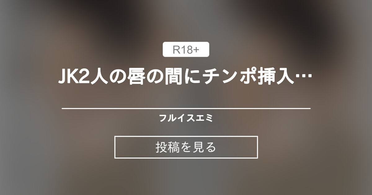 【時間停止】 JK2人の唇の間にチンポ挿入… - フルイスエミ (フルイスエミ)の投稿｜ファンティア[Fantia]