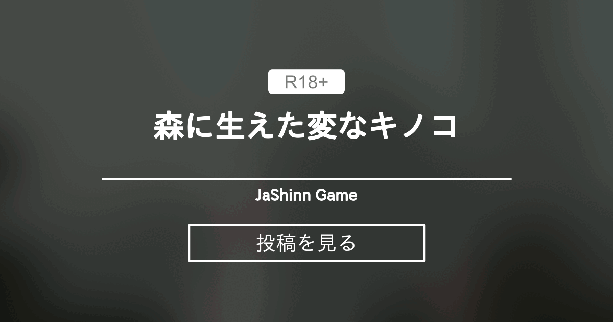 【ゲーム】 森に生えた変なキノコ - JaShinn Game (JaShinn)の投稿｜ファンティア[Fantia]