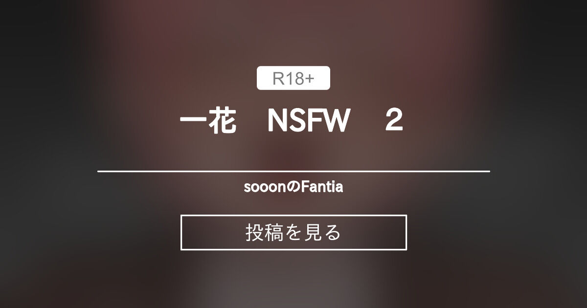 一花 NSFW 2 - sooonのFantia (sooon)の投稿｜ファンティア[Fantia]