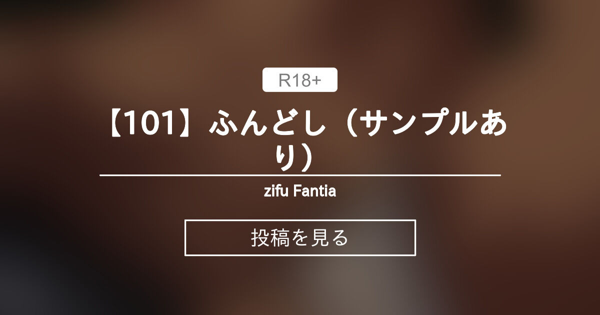 【イラスト】 【101】ふんどし（サンプルあり） - zifu Fantia (zifu)の投稿｜ファンティア[Fantia]