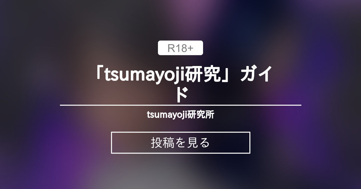 「tsumayoji研究」ガイド - tsumayoji研究所 (tsumayoji)の投稿｜ファンティア[Fantia]