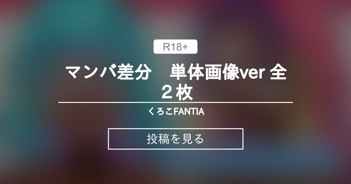 【黒ギャル】 マンバ差分 単体画像ver 全2枚 - くろこFANTIA (くろこ)の投稿｜ファンティア[Fantia]