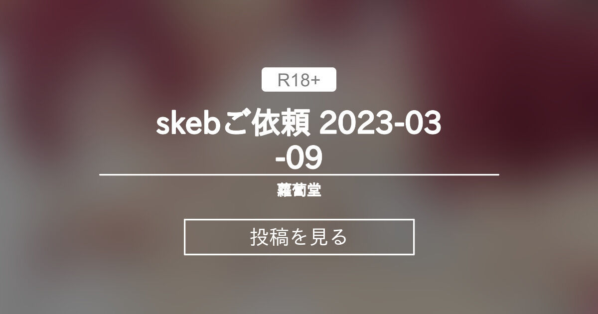 【Skeb】 skebご依頼 2023-03-09 - 蘿蔔堂 (蘿蔔なずな)の投稿｜ファンティア[Fantia]