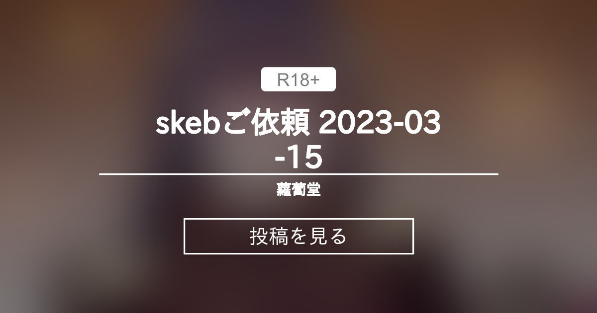 【Skeb】 skebご依頼 2023-03-15 - 蘿蔔堂 (蘿蔔なずな)の投稿｜ファンティア[Fantia]