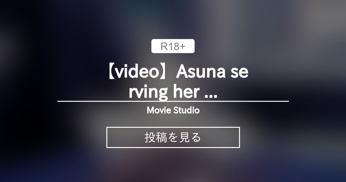 【BlueArchive】 【video】Asuna serving her teacher - Movie Studio (UdRat)の投稿｜ファンティア[Fantia]