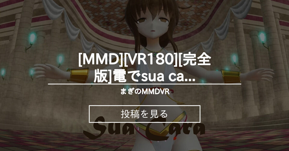 【SuaCara】 [MMD][VR180][完全版]電でsua cara[sdPBR][8K][艦これ] - まぎのMMDVR (まぎ)の投稿｜ファンティア[Fantia]