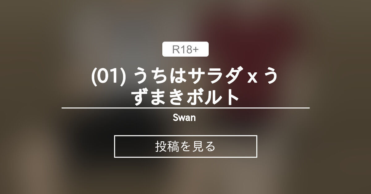 【R-18】 (01) うちはサラダ x うずまきボルト - Swan 🦢🦢🦢 (🦢 hEntaiD 🔞)の投稿｜ファンティア[Fantia]