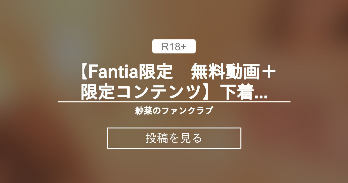 【温泉アイドル】 【Fantia限定 無料動画＋限定コンテンツ】下着脱ぎました ️ - 紗菜のファンクラブ (紗菜)の投稿｜ファンティア[Fantia]