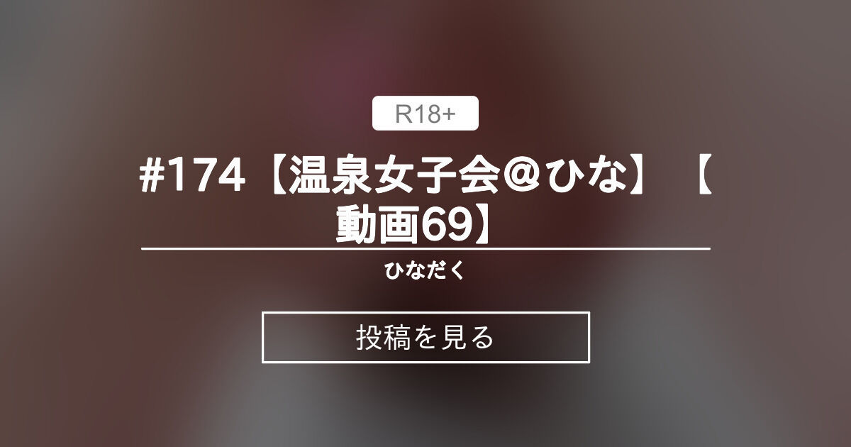 【オナニー動画】 #174【温泉女子会＠ひな】【動画69】 - ひなだく (温泉女子会＠ひな)の投稿｜ファンティア[Fantia]
