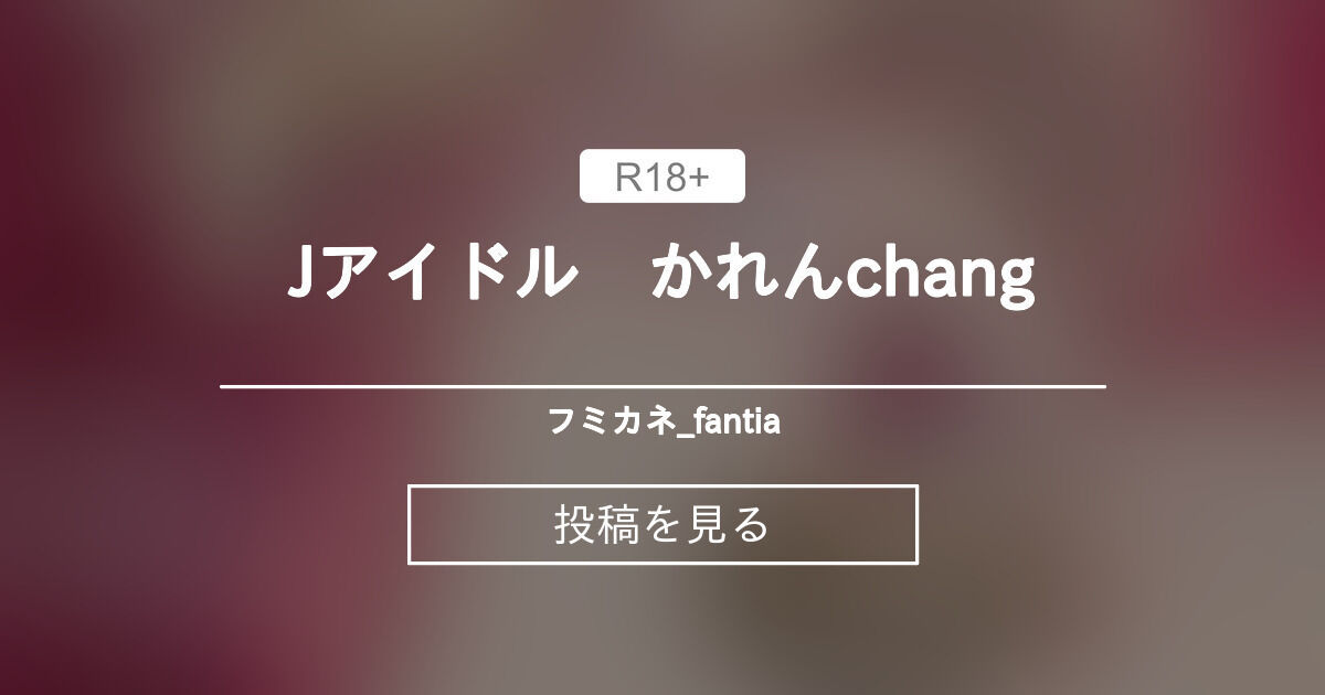 【オリジナル】 Jアイドル かれんchang - フミカネ_fantia (島田フミカネ)の投稿｜ファンティア[Fantia]