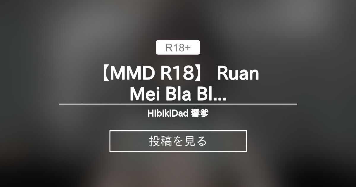 【honkai】 【MMD R18】 Ruan Mei Bla Bla Bla - Hibiki'Dad 響爹 (Hibiki'Dad 響爹)の投稿｜ファンティア[Fantia]