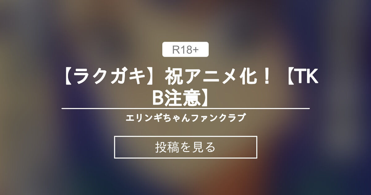 【TS】 【ラクガキ】祝アニメ化！【TKB注意】 - エリンギちゃんファンクラブ (エリンギちゃん)の投稿｜ファンティア[Fantia]