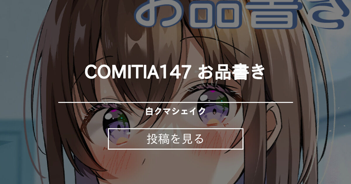 【オリジナル】 COMITIA147 お品書き - 白クマシェイク (白クマシェイク)の投稿｜ファンティア[Fantia]